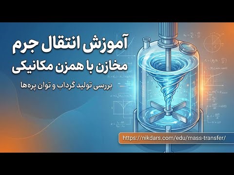 🎓 آموزش انتقال جرم | مخازن با همزن مکانیکی، بررسی تولید گرداب و توان پره‌ها