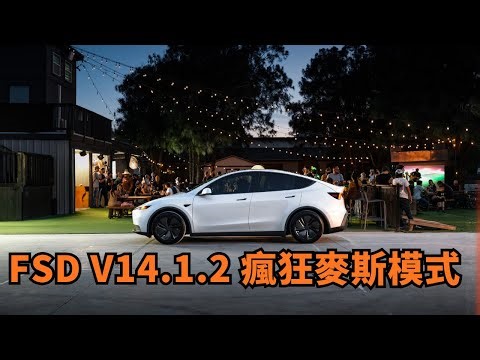 FSD V14.1.2 狂暴模式上線！純視覺如何比人眼早2秒發現鹿？特斯拉Robotaxi地圖曝光！ 德州2026年將「省略安全員」！私家車變資產時代來了