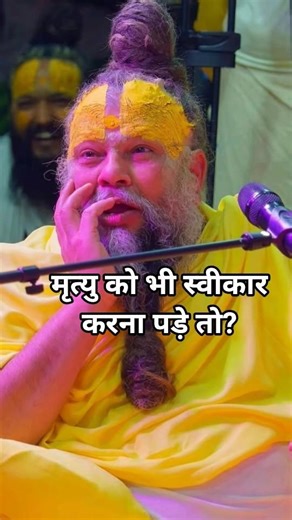 मृत्यु को भी स्वीकार करना पड़े तो? #motivation #premanandjipravachan #viral #shorts #bhajan