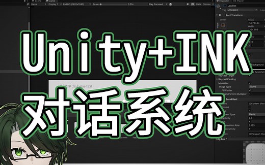 【墨绿游戏教程2】把ink文件导入unity！