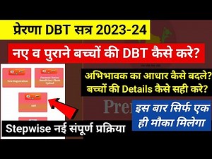 बच्चो की Prerna DBT kaise bhare सत्र 2023-24|अभिभावक आधार,छात्र की जानकारी कैसे बदले| Prerna DBT App
