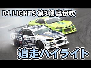 [Tsuiso Highlights] 2023 D1 LIGHTS Round 3 Okuibuki Motor Park