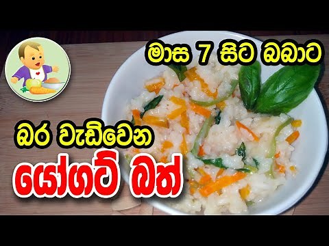 මාස 7 සිට බබාට බර වැඩිවෙන යෝගට් බත් - Baby Food Sinhala Recipe - බබාට කෑම - Babata Kema