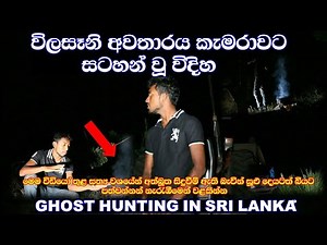 Ghost Hunter Sri lanka | විලසෑනි හෙවත් බොධිලිමා සොයා ගිය ගමන කැමරාවට සටහන් වූ අත්බූත සිදුවීම් sl