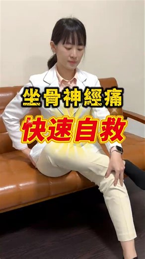 坐骨神經痛1招快速自救! #健康 #物理治療 #坐骨神經痛