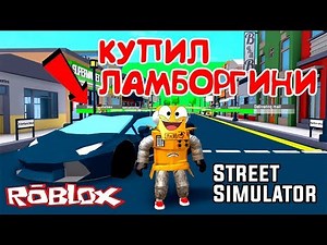 СИМУЛЯТОР УЛИЦ КУПИЛ ЛАМБОРГИНИ и СДЕЛАЛ САМУЮ БОЛЬШУЮ УЛИЦУ в Roblox Street Simulator