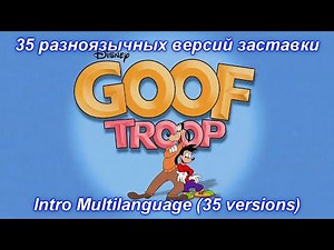 Goof Troop - Intro Multilanguage (35 versions).