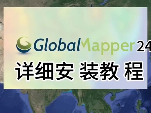【实用软件】Global Mapper 24下载附加安装教程