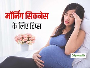 Tips For Morning Sickness: प्रेगनेंसी के दौरान मिचली और उल्‍टी से राहत पाने के लिए अपनाएं ये 6 टिप्‍स