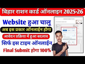 बिहार राशन कार्ड Website हुवा चालू 2025 | Ration Card Online Apply Server Problem Huwa Solve