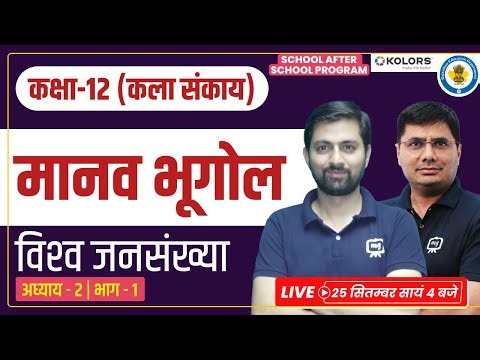 Class 12 Geography Chapter 2 | Class 12 Geography Chapter 2 The World Population |Class 12 Geography