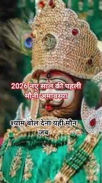18 जनवरी 2026 नए साल की पहली मौनी अमावस्या और बाबा श्याम का दिव्य संदेश।