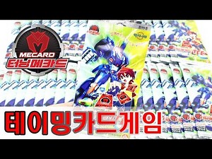 터닝메카드 정품 배틀카드가 나왔다!! 40팩 모두 오픈 테이밍카드케임 TCG 신제품 장난감 Turning Mecard 소개 Toy Unboxing & Review