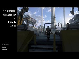 【攻略】Blender 3D 概念設計與Kitbashㄉ流程 @繪畫與影像技術交流 哈啦板 - 巴哈姆特