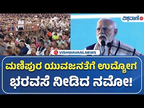 PM Modi Manipur Visit | ಮಣಿಪುರ ಯುವಜನತೆಗೆ ಉದ್ಯೋಗ ಭರವಸೆ ನೀಡಿದ ನಮೋ! | Vishwavani TV
