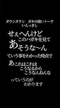 【文字で見るダウンタウン】いえっきし #ダウンタウン #ガキの使い #松本人志 #浜田雅功 #トーク #お笑い #ガキ使 #フリートーク