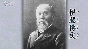 伊藤博文 | NHK for School