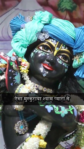Naina jo mile h sarkar se🙏🌸 #radhekrishnabhaktisangam #harekrishna #radhakrishna #trendingshorts