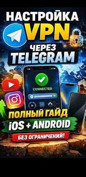 Настройка VPN через Telegram — полный гайд для iOS и Android | 2026 #vpn #впн #какскачать