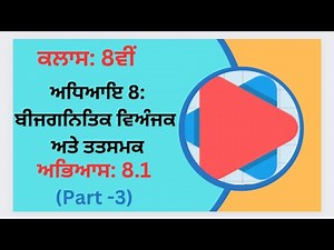 Exercise 8.1 (Part-3) in Punjabi || Chapter 8: Algebraic Expressions and Identities||Class 8th PSEB