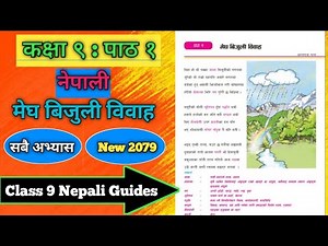 मेघ बिजुली विवाहको सम्पुर्ण अभ्यास | Class 9 nepali chapter 1 full exercise | Class 9 nepali guide
