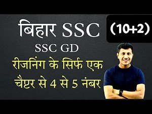 बिहार एसएससी (10+2) परीक्षा में अच्छा स्कोर कैसे करें | BSSC REASONING | SSC GD REASONING