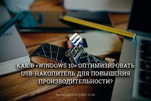 Инструкция по оптимизации USB-флешки в Windows 10 для максимальной производительности