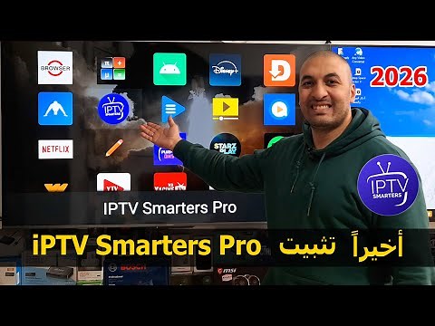 How to install the IPTV Smarters Pro app on your TV (version 2026)