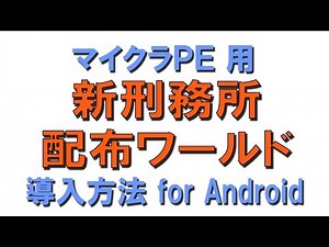 【マイクラPE 新刑務所 配布ワールド 導入方法（Android）】ゆっくり実況【マインクラフトPE】