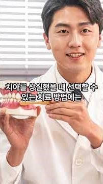 치아 빠졌을 때 가장 많이 선택하는 치료
