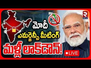 PM Modi Emergency Meeting🔴LIVE : మళ్లీ లాక్‌డౌన్! | War Impact On India | Iran Israel US War | RTV