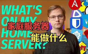 看看我的家庭服务器能做什么?What's On My Home Server?