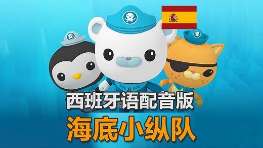 【西语字幕】西班牙语配音版海底小纵队 Octonauts 西班牙语儿童早教动画片 西语少儿自学启蒙 西语磨耳朵 西班牙语启蒙科普动画片 看动画学西班牙语