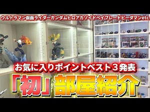 【自作フィギュアケース】今まで全貌を隠していたフィギュア部屋を初公開します！