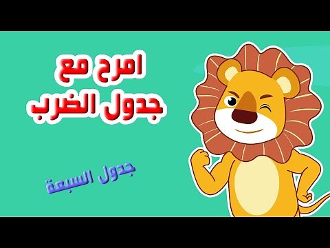 جدول السبعة اغاني تعليم جدول الضرب