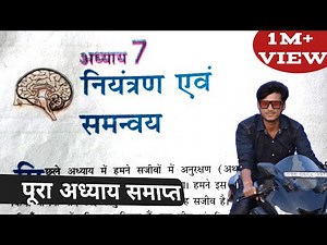 Control and coordination, NCERT class 10th science chapter 7 in Hindi by Pankaj Sir [Biology]