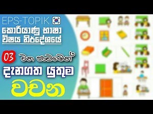 Eps-Topik Basic Korean Words : Korean Vocabulary for Beginners : Korean Language Lesson 03 Sinhala