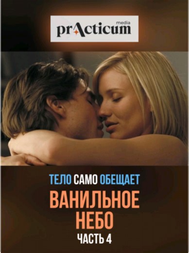 Friends with Benefits всегда причиняет боль? Президент АКБТ психотерапевт Эмма Агасарян разбирает Ванильное небо #психологияотношений #кэмерондиаз #томкруз #ванильноенебо #кино #отношения #эммаагасарян #разборфильма #безответнаялюбовь #тело #friendswithbenefits