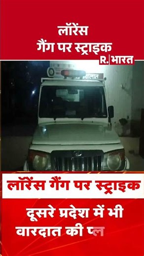 लॉरेंस गैंग पर स्ट्राइक | Shorts | Haryana Police | STF | Lawrence | Haryana News | R Bharat