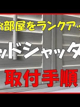 ウッドシャッターの取付手順及び施工事例