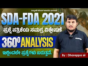 - SDA-FDA 2021 ಪ್ರಶ್ನೆ ಪತ್ರಿಕೆ 360° ವಿಶ್ಲೇಷಣೆ Repeated Questions & Exam Strategy LIVE! #vidyakashi