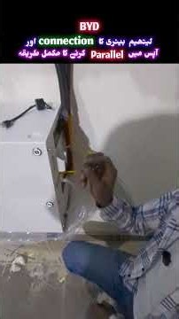 BYD lithium Battery ka Connection aur apas mai parallel krne ka mukamal tareeqa
