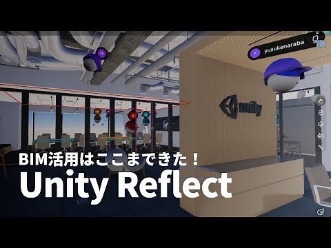 BIMからはじまる異世界転生~Unity Reflect が叶える新しい建築の世界～