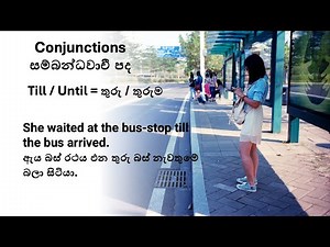 Conjunctions | Till / Until | තුරු / වනතුරු භාවිත වන ආකාරය ඉගෙන ගනිමු.Conjunction 8