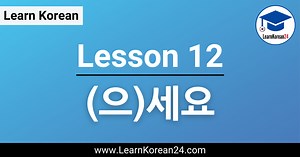 Lesson 12: (으)세요 - LearnKorean24