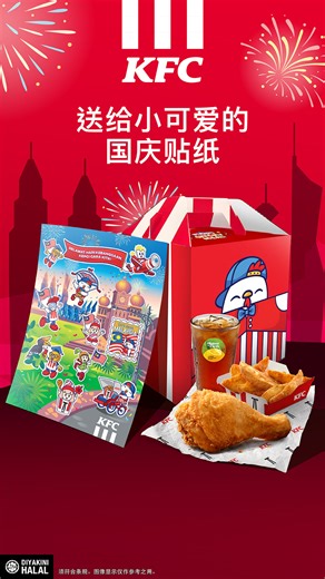 快快带您家小朋友一起到KFC欢度国庆月，自2025年8月25日起凡购买Chicky Meal 就能获赠独家国庆贴纸！ | KFC
