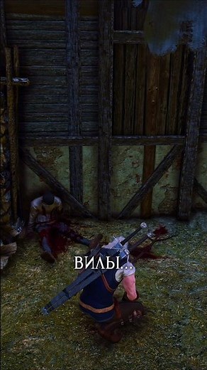 Он знает… — Геральт осматривает вилы | Ведьмак 3: Дикая Охота