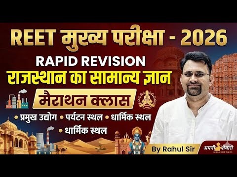 REET मुख्य परीक्षा 2026 🔥 | Rajasthan GK Rapid Revision | मैराथन क्लास | Rahul Sir