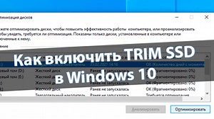 Как включить TRIM SSD-диска на Windows 10: как проверить и активировать функцию