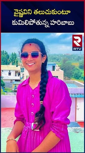 వైష్ణవిని తలుచుకుంటూ కు*మి*లి*పోతున్న హరిబాబు | Youtuber Vaishnavi Husband Haribabu Updates | RTV